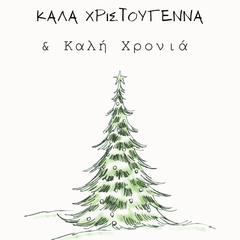 Ηλεκτρονικές Χριστουγεννιάτικες Κάρτες – ΣΥΛΛΟΓΟΣ ΑΥΤΙΣΜΟΥ ΛΑΡΙΣΑ