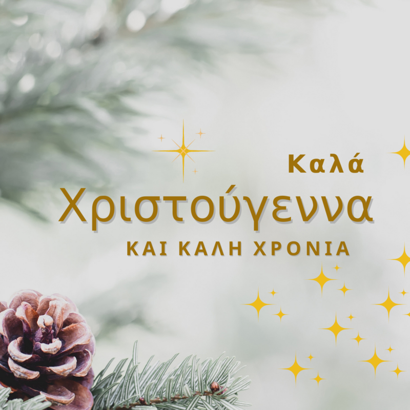 Ηλεκτρονικές Χριστουγεννιάτικες Κάρτες – ΣΥΛΛΟΓΟΣ ΑΥΤΙΣΜΟΥ ΛΑΡΙΣΑ