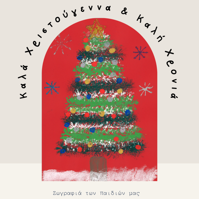 Ηλεκτρονικές Χριστουγεννιάτικες Κάρτες – ΣΥΛΛΟΓΟΣ ΑΥΤΙΣΜΟΥ ΛΑΡΙΣΑ