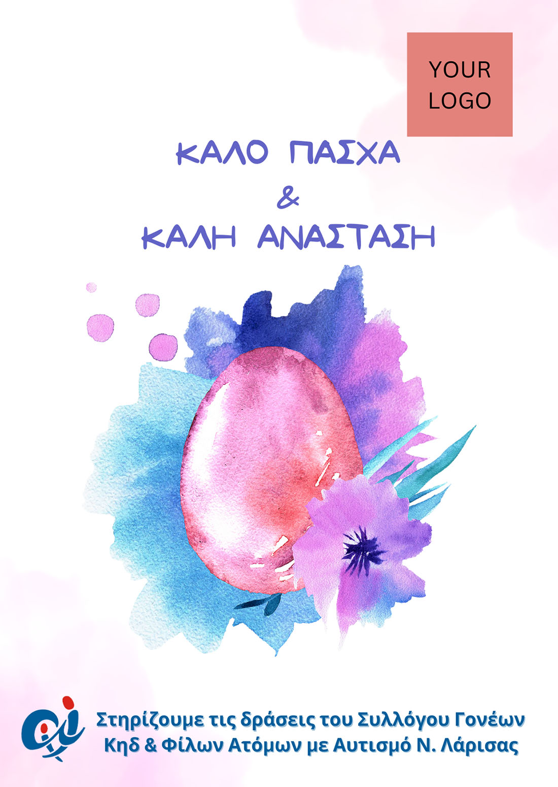 Ηλεκτρονική Πασχαλινή Κάρτα #04 – ΣΥΛΛΟΓΟΣ ΑΥΤΙΣΜΟΥ ΛΑΡΙΣΑ