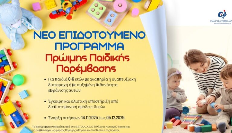Νέο Επιδοτούμενο Πρόγραμμα Πρώιμης Παιδικής Παρέμβασης – ΣΥΛΛΟΓΟΣ ...